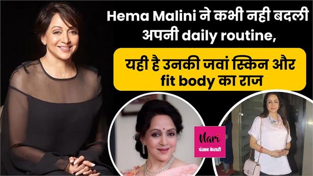 Hema Malini ने कभी नही बदली अपनी daily routine, यही है उनकी जवां स्किन और fit body का राज - hema ...