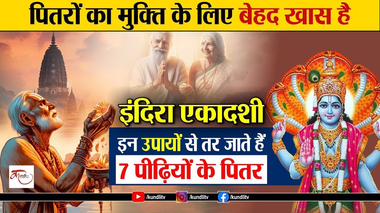 Indira ekadashi 2024: पितरों की मुक्ति के लिए बेहद खास है इंदिरा एकादशी ...